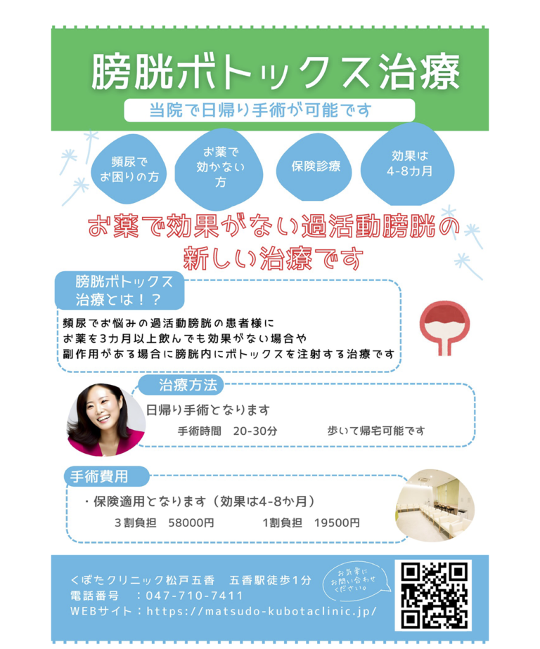 oab_botox | 松戸市五香｜泌尿器科・内科・皮膚科・美容皮膚科｜くぼたクリニック松戸五香